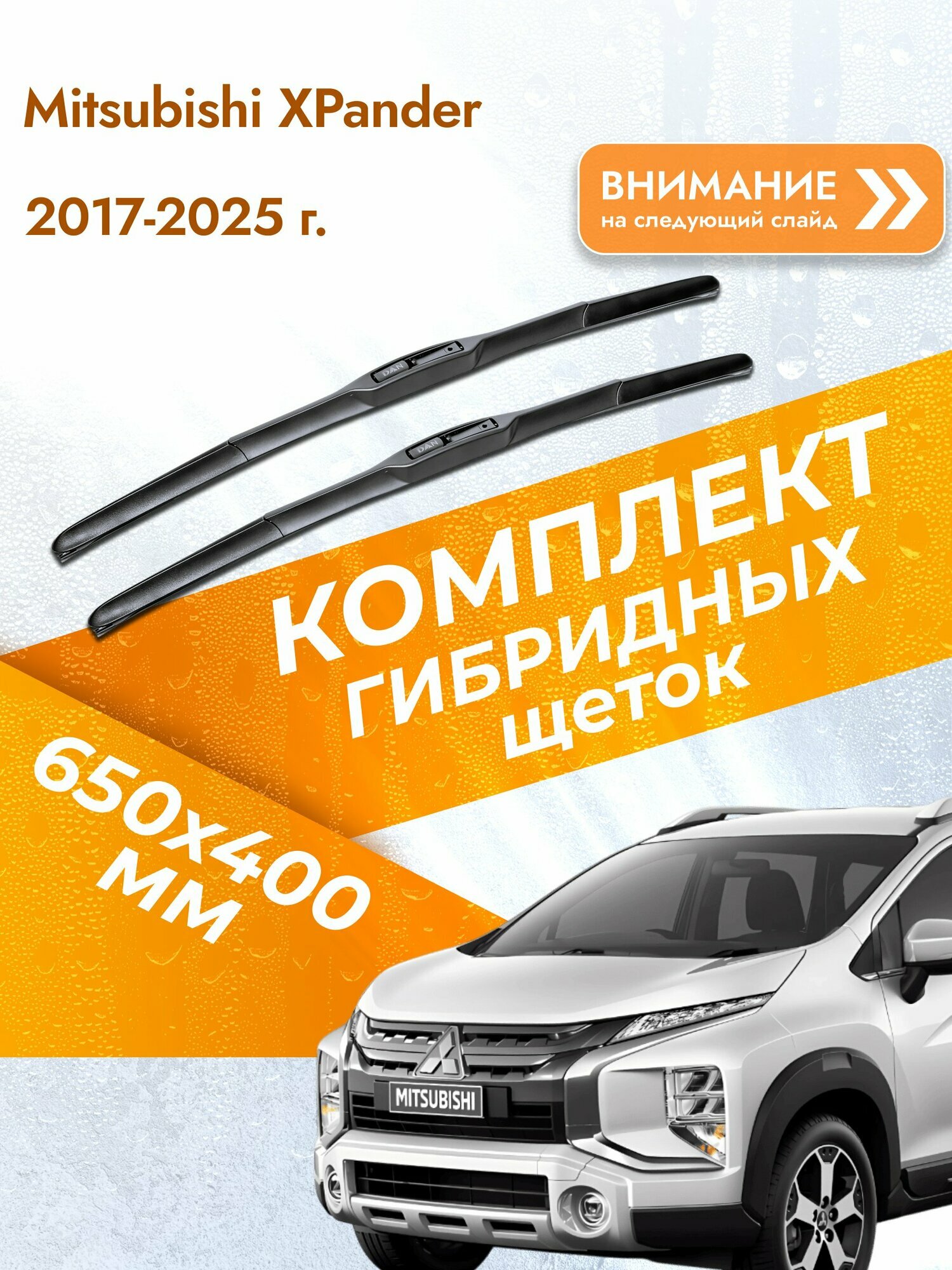 Дворники гибридные для Mitsubishi XPander / 2017-2025 / Комплект щеток стеклоочистителя 650 400 мм Мицубиси Экспандер