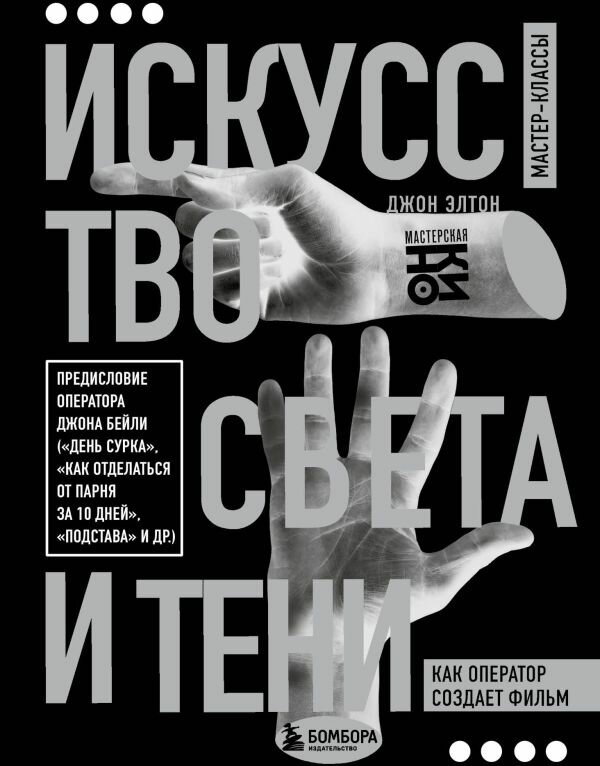 Документальная проза Бомбора Искусство света и тени. Как оператор создает фильм, Элтон Д. 2025 г.
