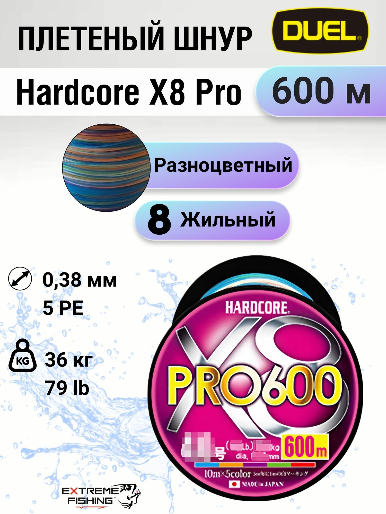 Шнур PE Duel Hardcore X8 Pro, 600м, #5.0. 36кг, 0.38мм, 5Color