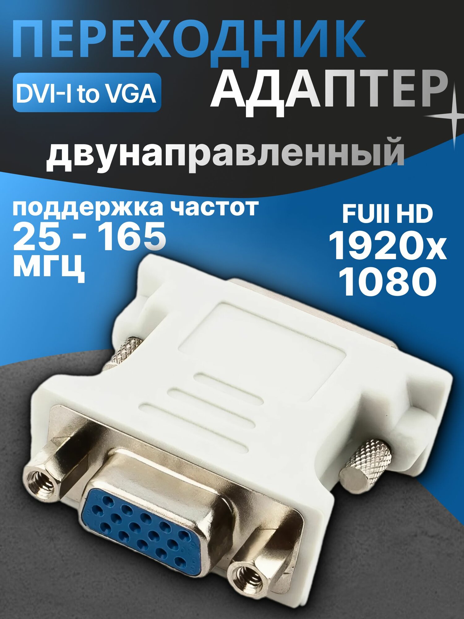 Переходник DVI-i to VGA, адаптер для монитора и телевизора, компьютера и ноутбука, пк, конвертер