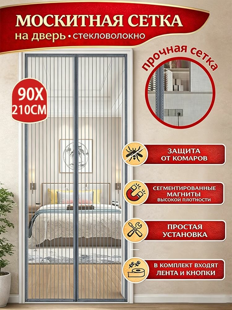 Москитные сетки для дверей с магнитами серого цвета 90x210