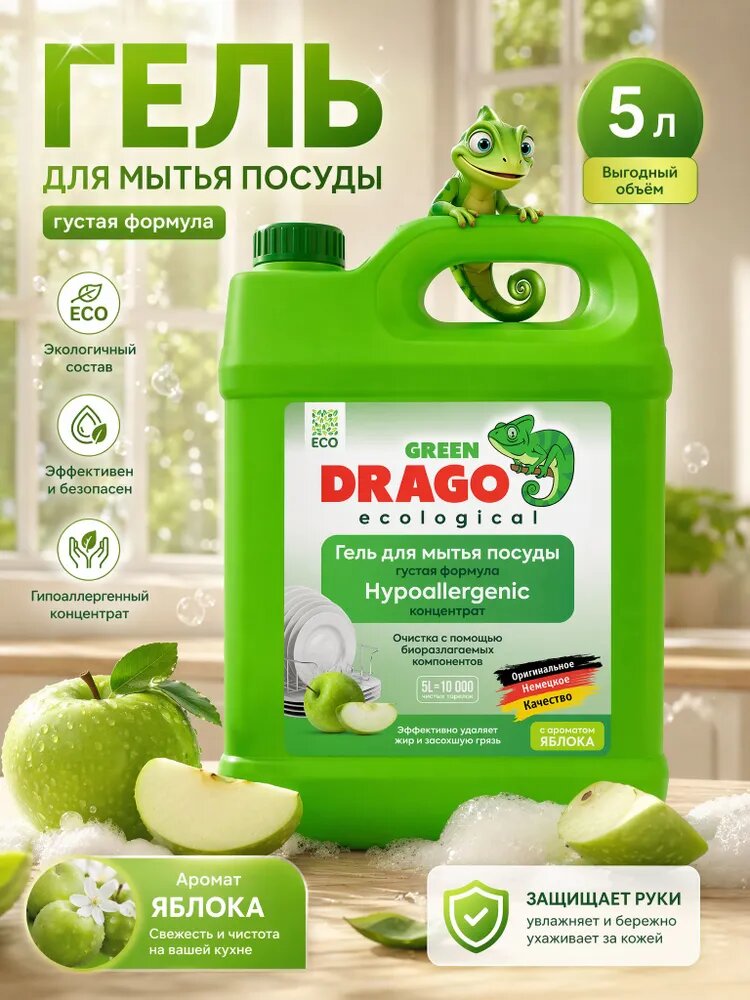 Средство для мытья посуды, Green Drago, гель с ароматом Яблоко 5л