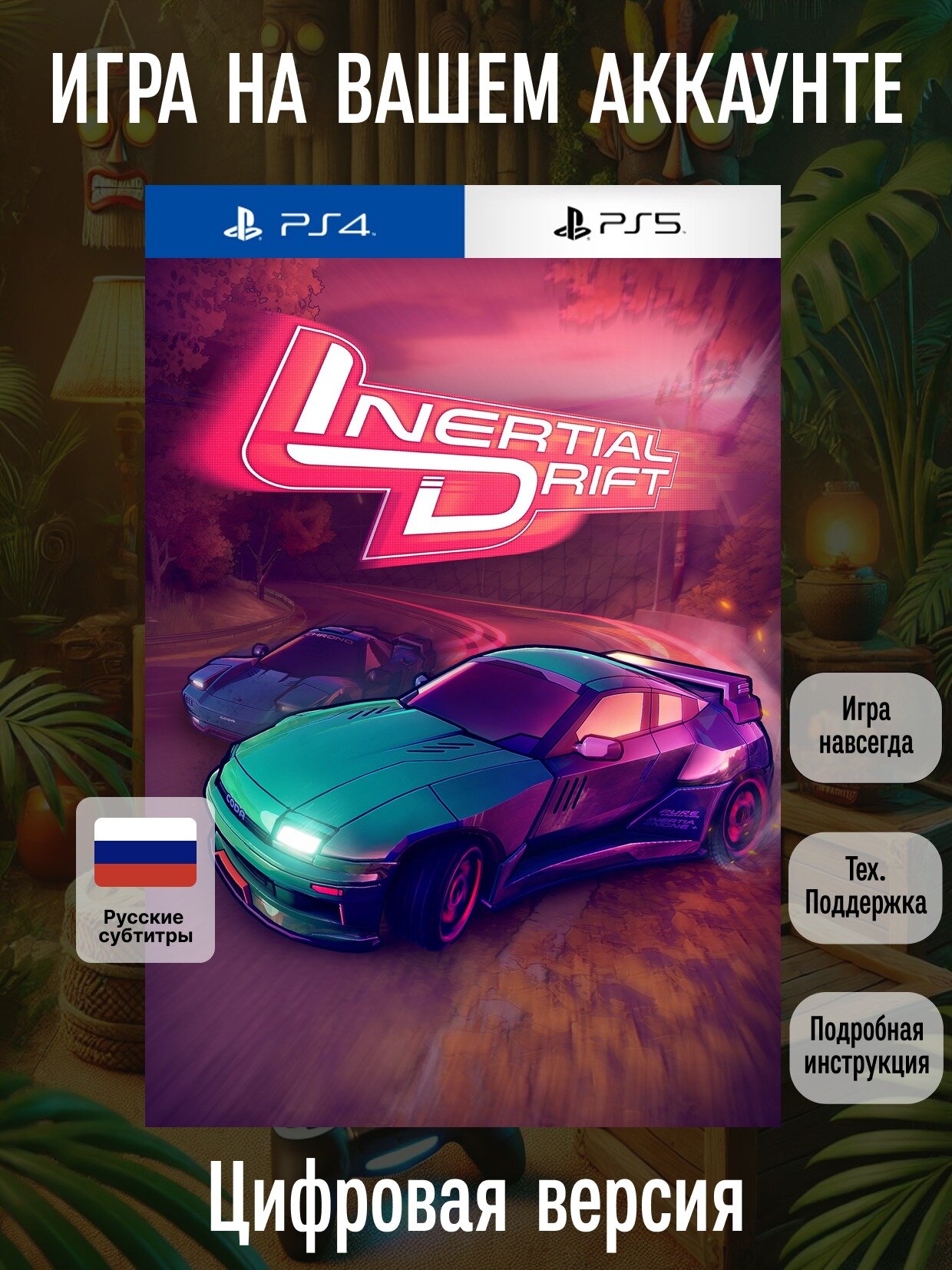Inertial Drift | PlayStation 4/5 | русские субтитры и интерфейс | Вождение и гонки
