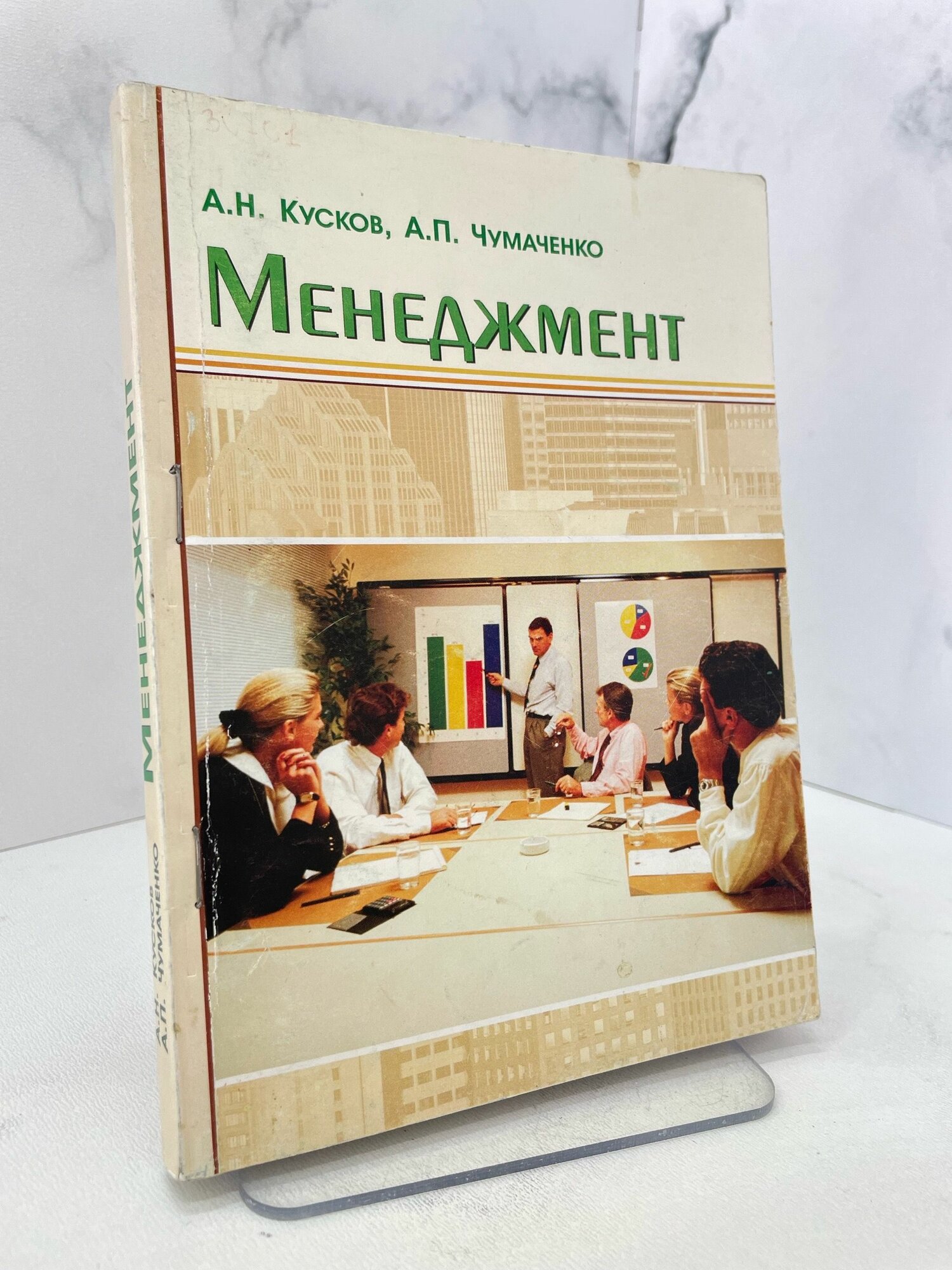 Менеджмент. А. Н. Кусков