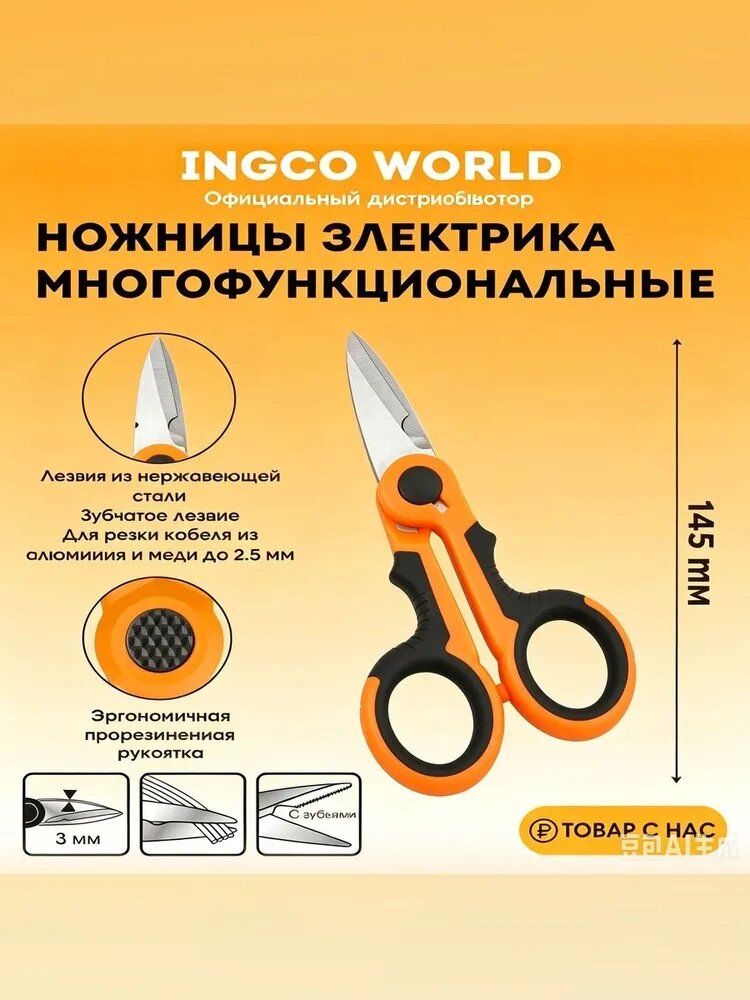 Ножницы строительные электрика / универсальные INGCO, Ножницы из нержавеющей стали, длинна 145 мм