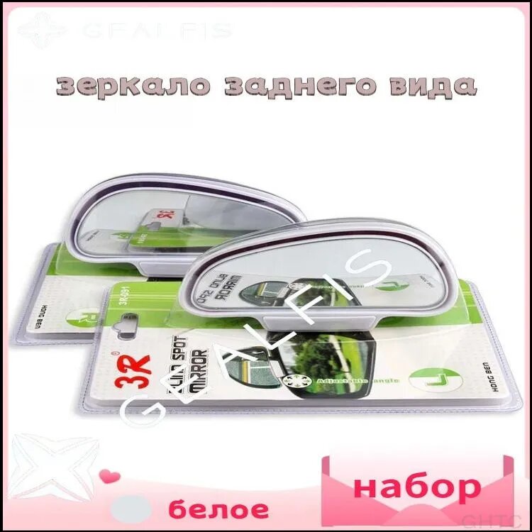 Зеркало мертвой зоны Комплект, арт. Набор (левое+правое)，белое