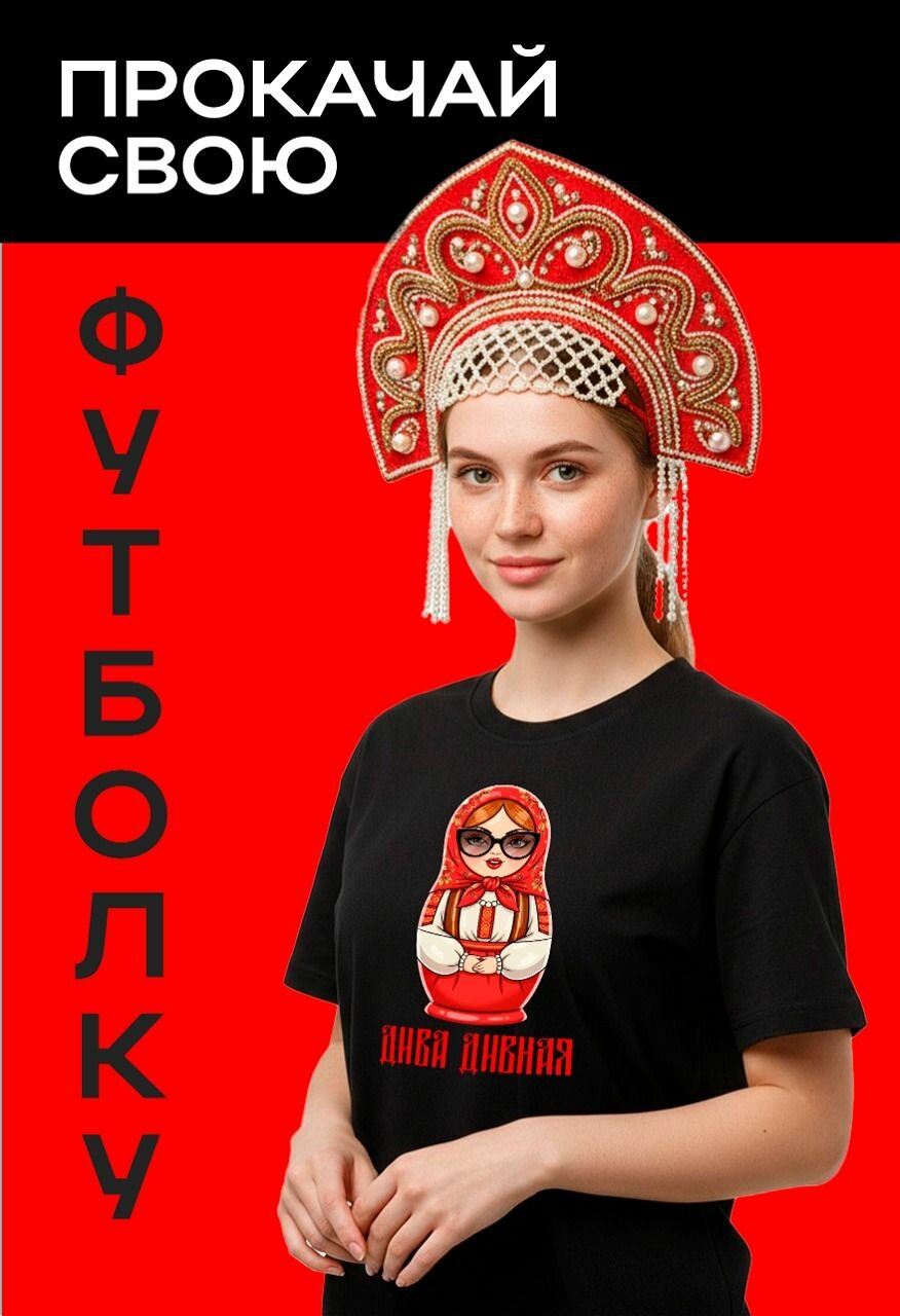 Термонаклейка для одежды "Дива Матрешка"