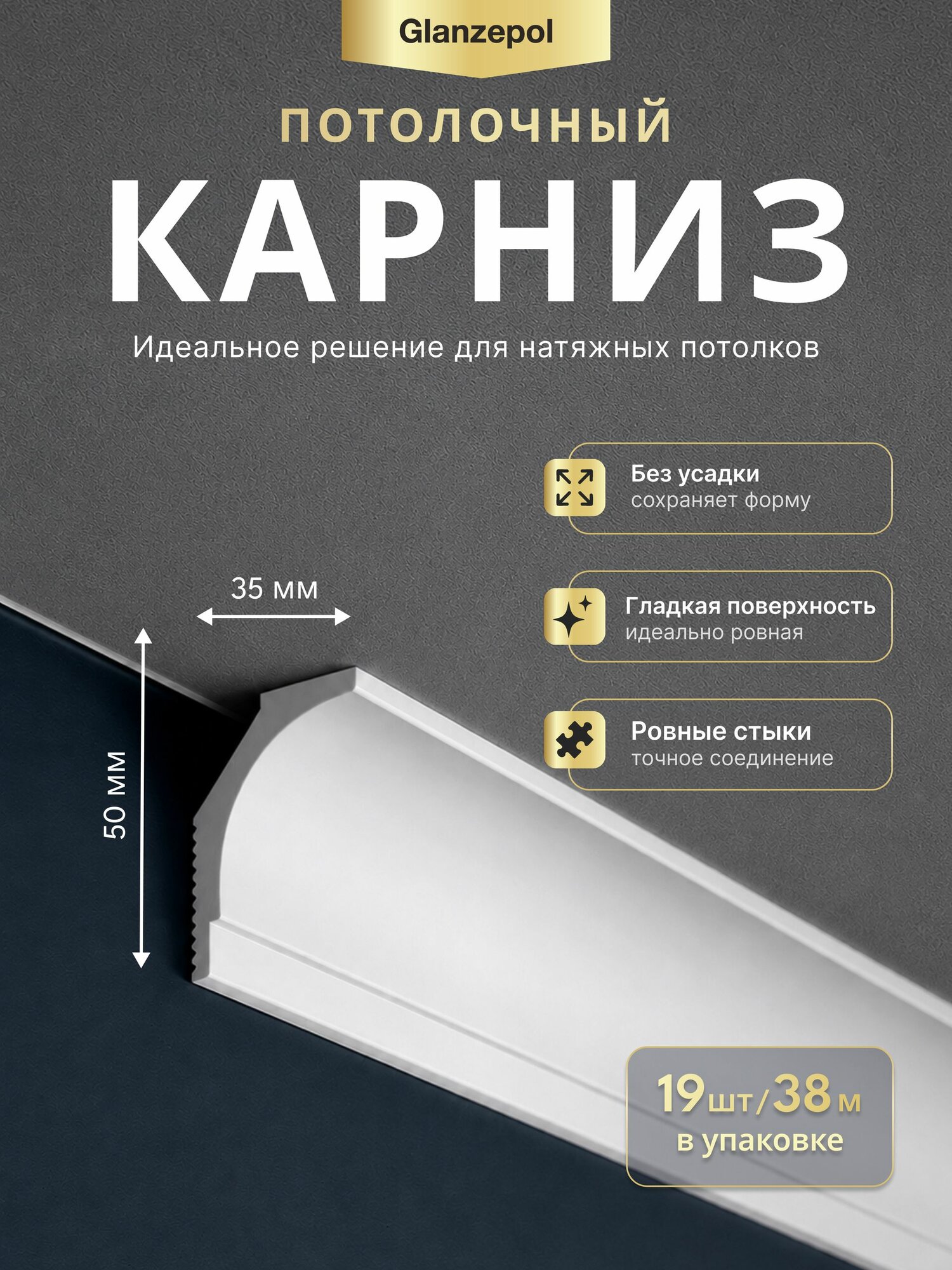 Потолочный плинтус из полистирола под покраску, потолочный карниз, багет, 50*35*2000 мм, 19 штук, GPX-7, GLANZEPOL