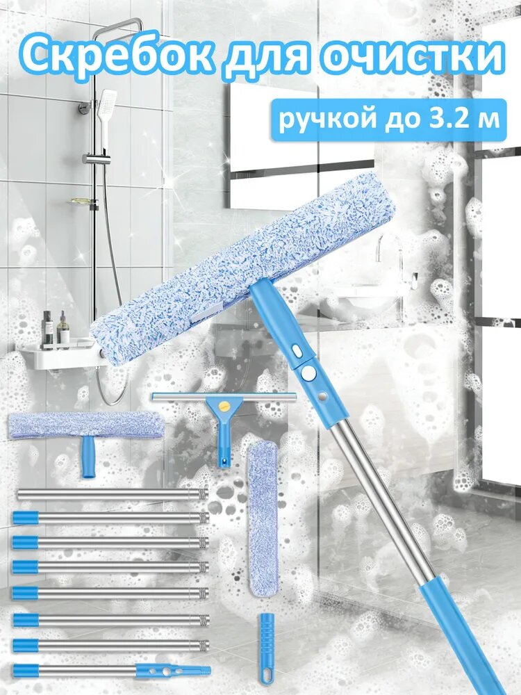 Водосгон для окон с телескопической ручкой до 3,2 м, с запасной насадкой, синий
