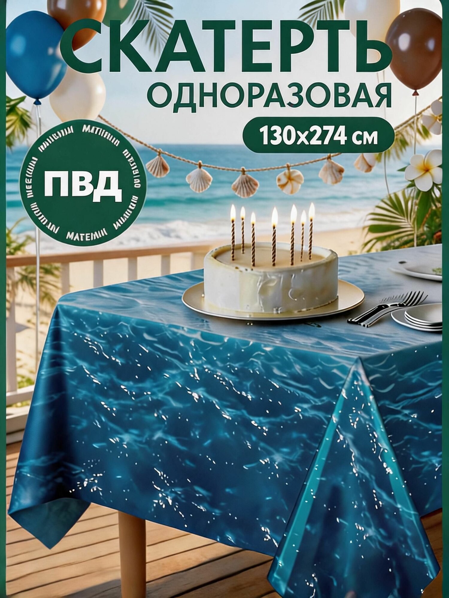 Скатерть одноразовая для стола