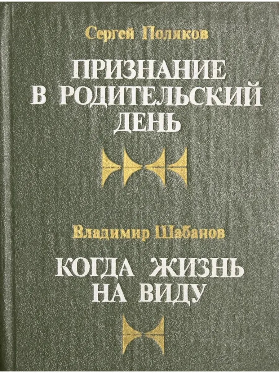 Сергей Поляков. Признание в родительский день. Владимир Шаба