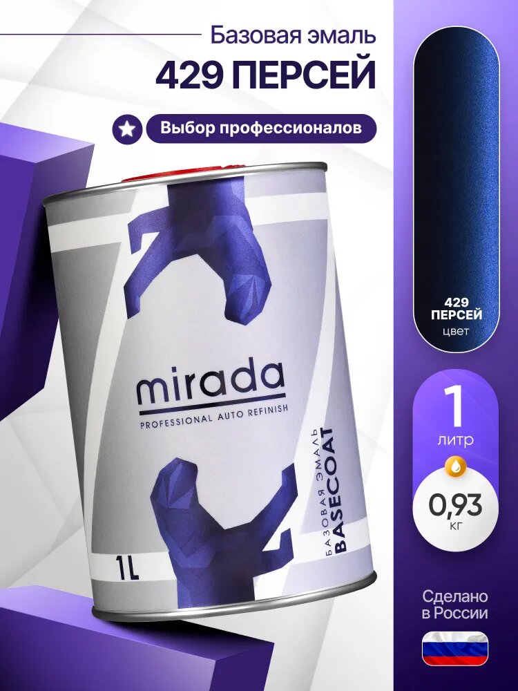 429 персей Базовая эмаль MIRADA (1л.)