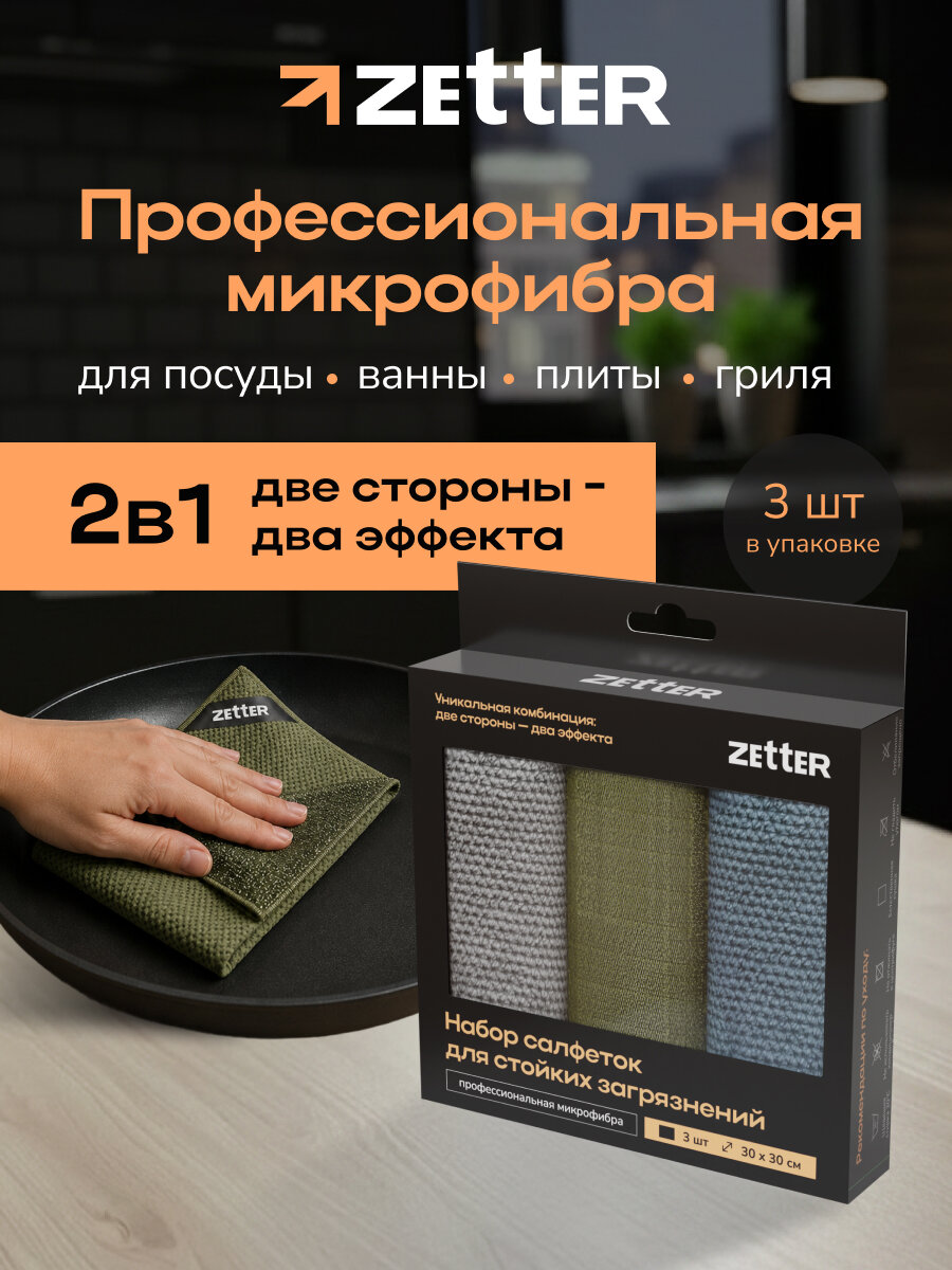 Салфетки для уборки из микрофибры Zetter, тряпки для стойких загрязнений, 30*30см, набор 3 шт