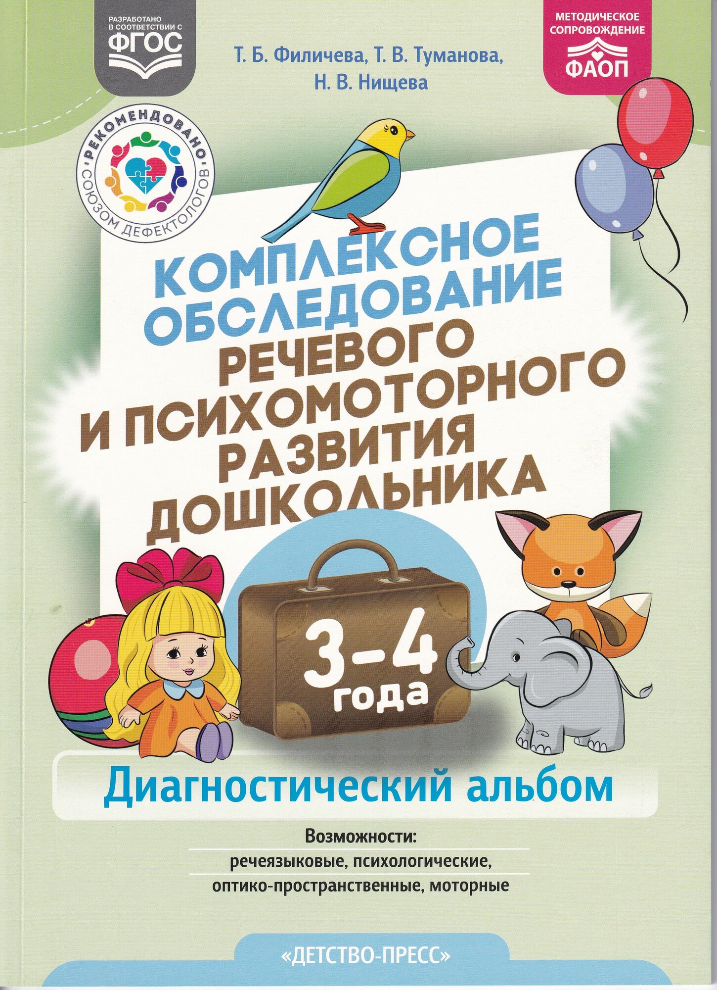 Комплексное обследование речевого и психомоторного развития дошк. Диагностический альбом (3-4 года)