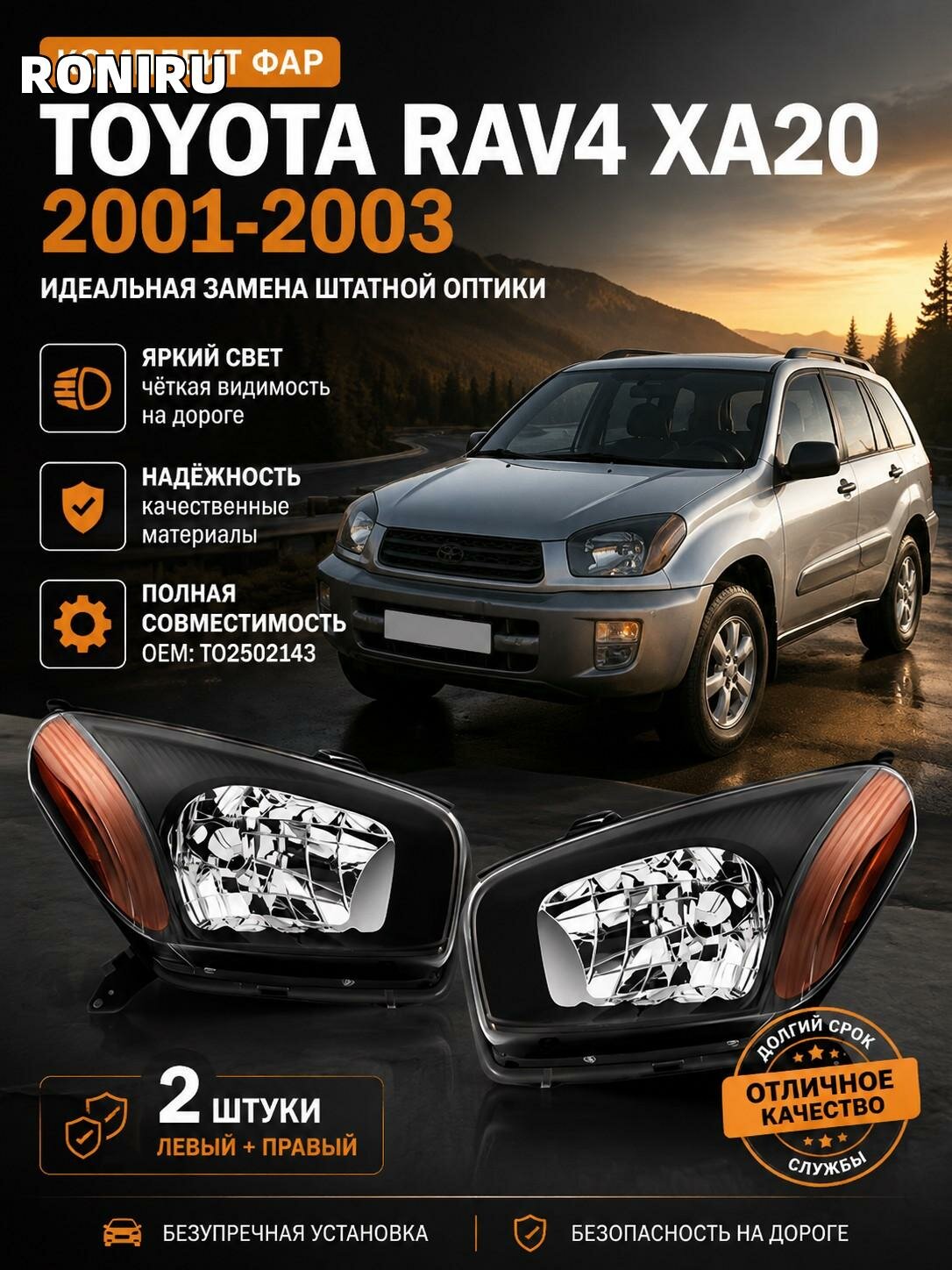 Комплект фар для Toyota RAV4 XA20 (2001–2003), передняя оптика с белой линзой и черной окантовкой, OEM TO2502143