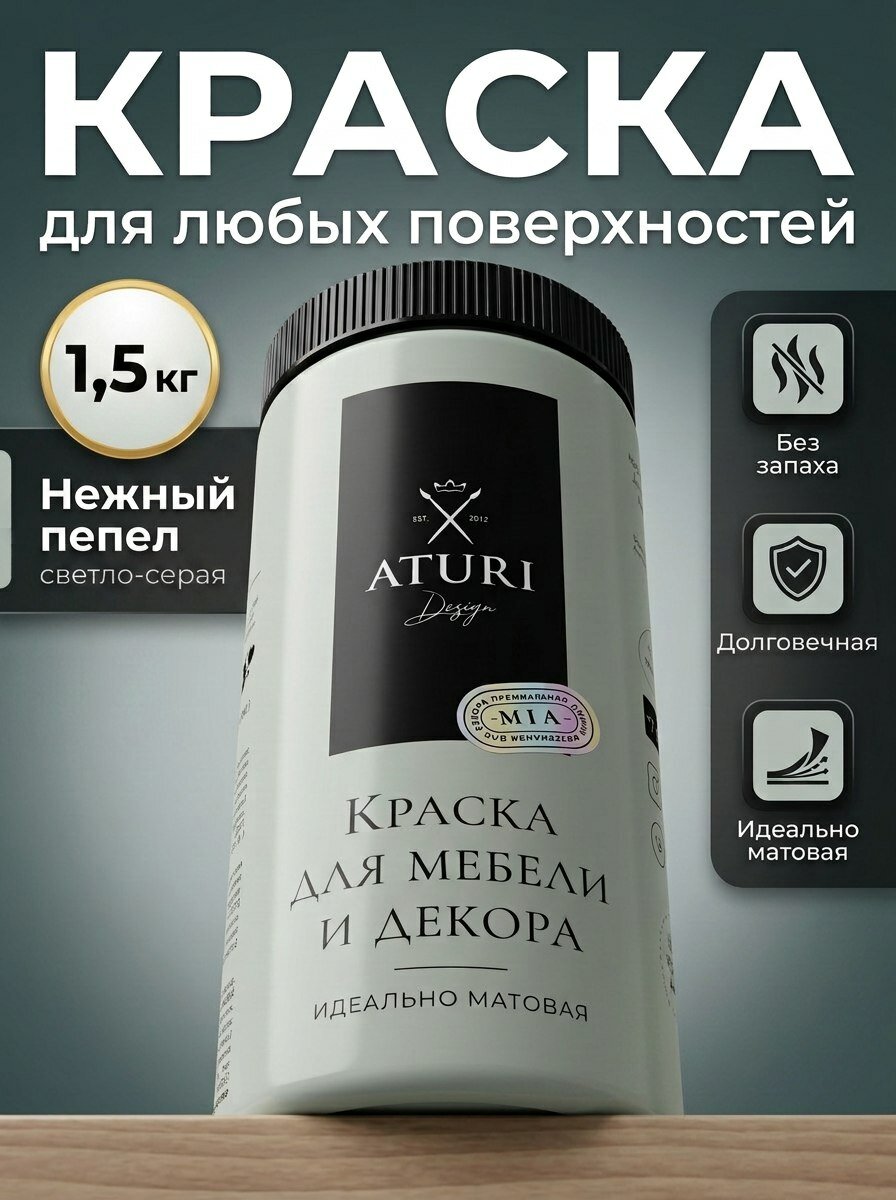 Краска для мебели и дерева Aturi Design Mia 1,55 кг Нежный пепел — матовая быстросохнущая без запаха светло серая