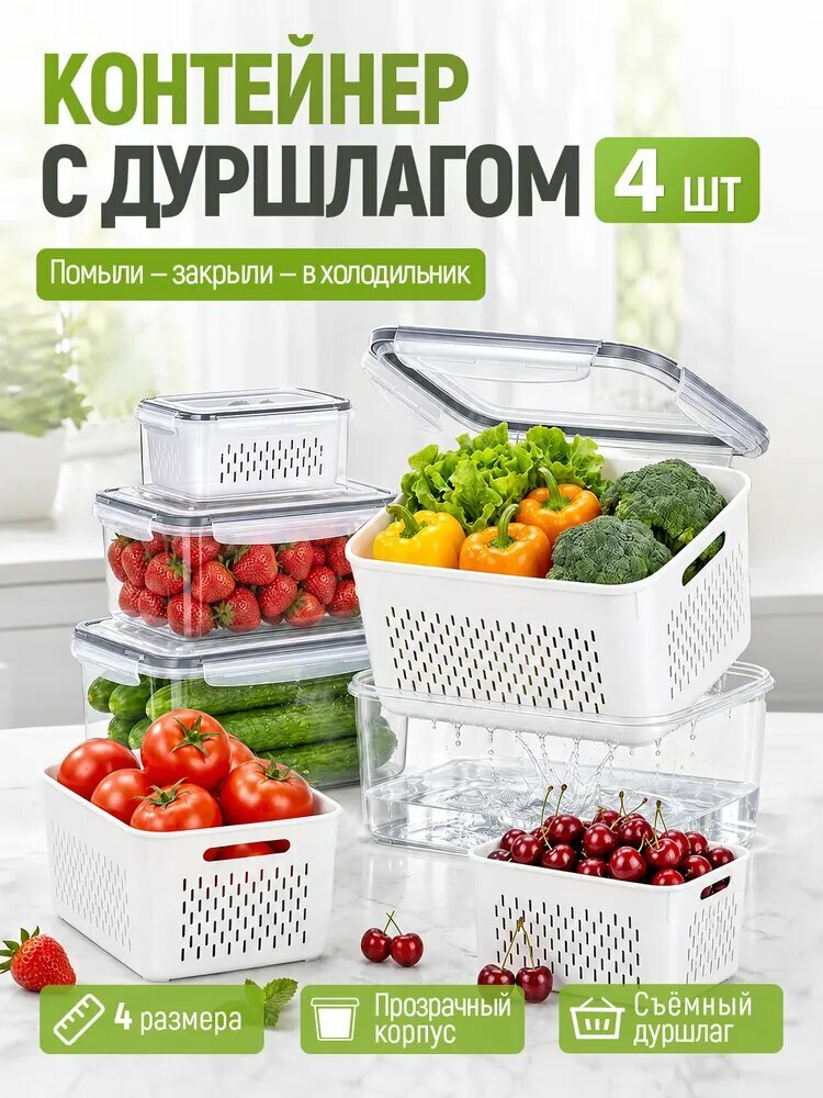 Контейнер для еды, с дуршлагом, органайзер для холодильника, герметичные, жаропрочные, 4 шт