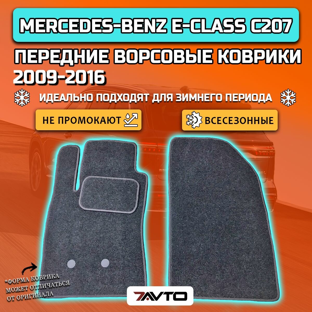 Передние ворсовые коврики ЭКОном на Mercedes-Benz E-class (C207) 2009-2016
