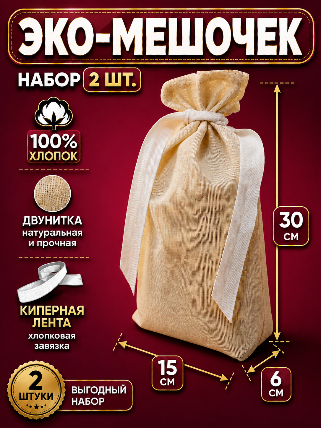 Бытовые мешочки-эко с завязкой для хранения 100% хлопок, размер 30х15, набор 2шт