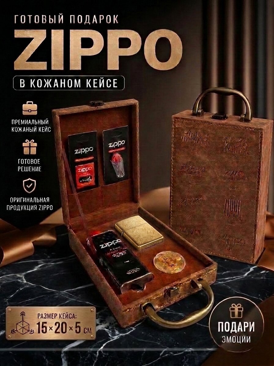 Подарочный набор Zippo, в кожаном кейсе (чемодане), с топливом, с запасными кремнями
