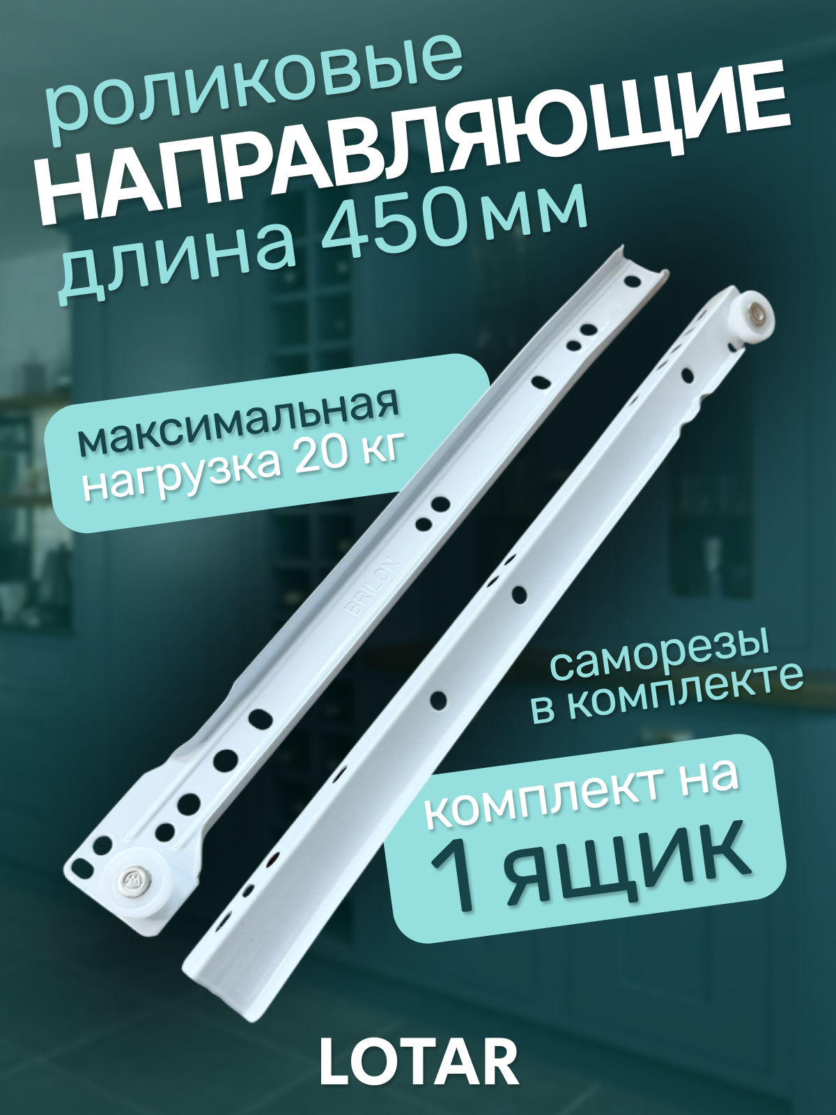 Роликовые направляющие для мебели, длина 450 мм, с крепежом, комплект на 1 ящик
