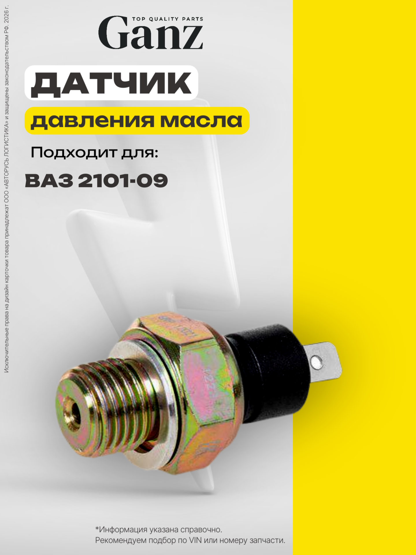 Датчик давления масла подходит для ВАЗ 2101-09 GANZ GRP12021
