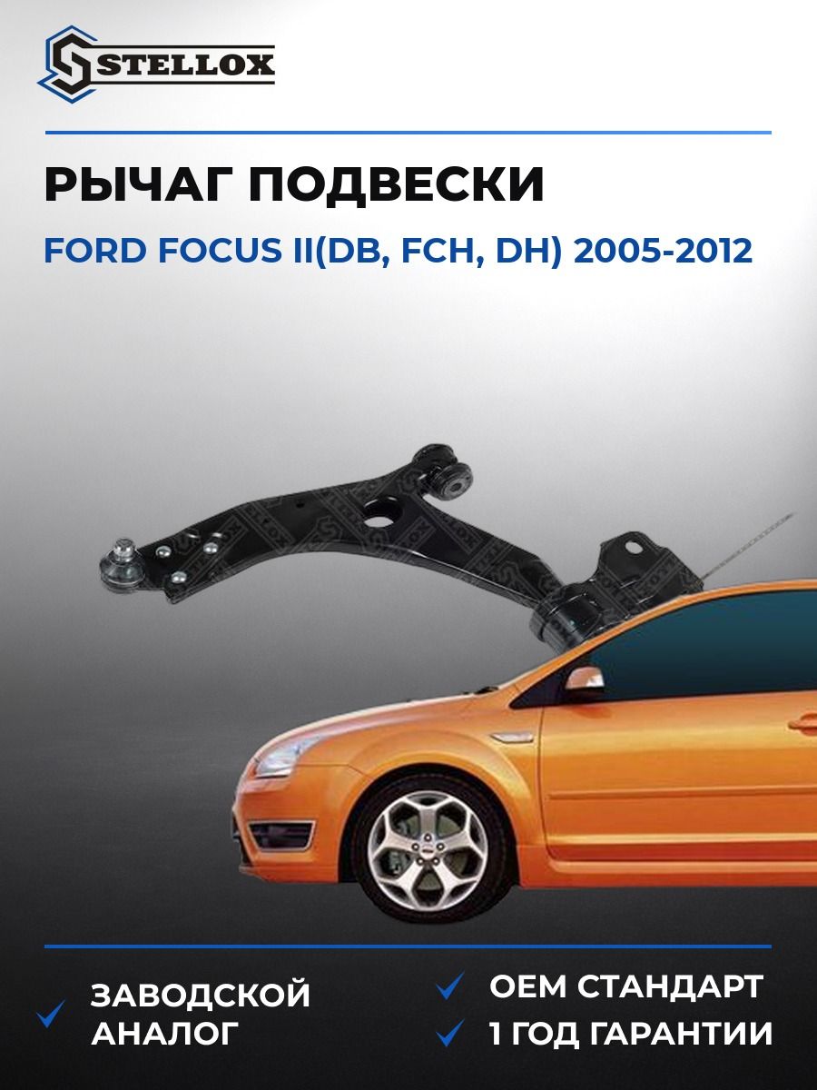 Рычаг передний нижний левый Stellox 5704143SX Форд Фокус II Ford Focus II DB 2005-2012