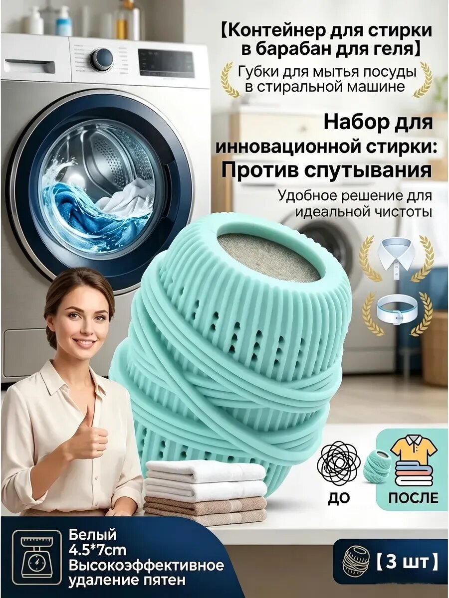 Контейнер для стирки в барабан для геля