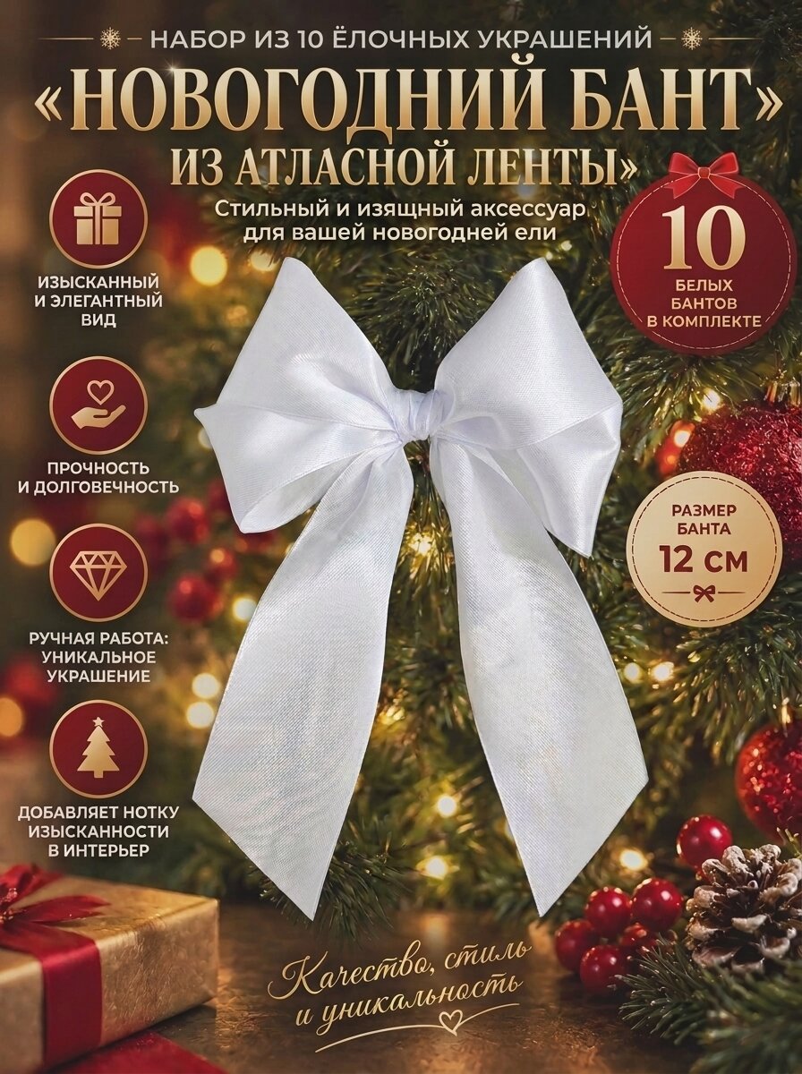 Бант на ёлку из белой атласной ленты (лента 5 см), Новогодний набор, ручная работа, 12 см, 10 шт