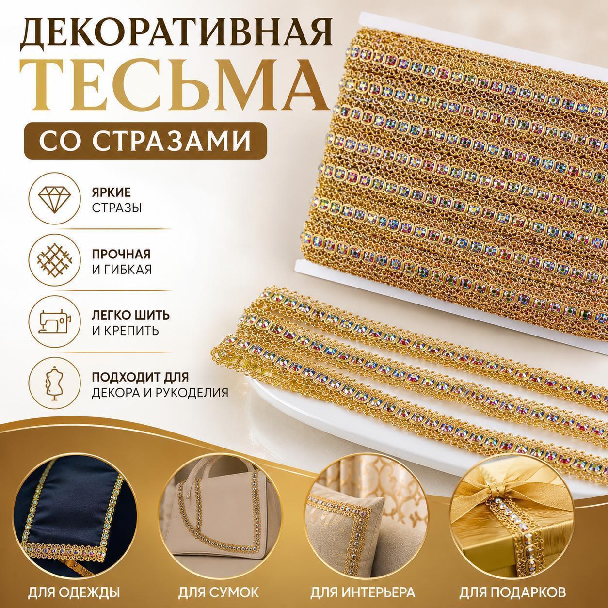 Декоративная тесьма с радужными стразами, золотая кружевная отделочная лента для шитья, рукоделия, украшения одежды и аксессуаров, 1 шт.