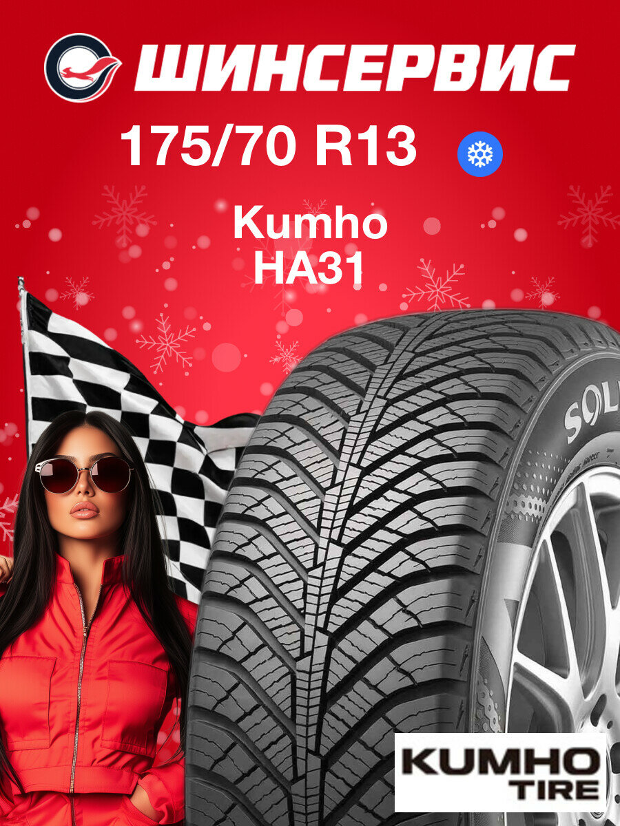 Зимняя нешипованная шина Kumho HA31 175/70 R13 82 T, зимняя автомобильная резина