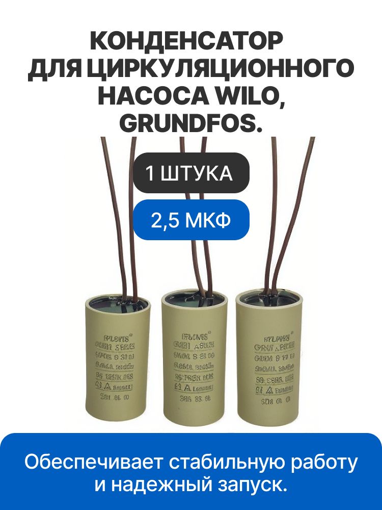 Конденсатор 2,5 мкФ для циркуляционного насоса Wilo Вило, Grundfos Грундфос для ремонта, замены и совместимого оборудова