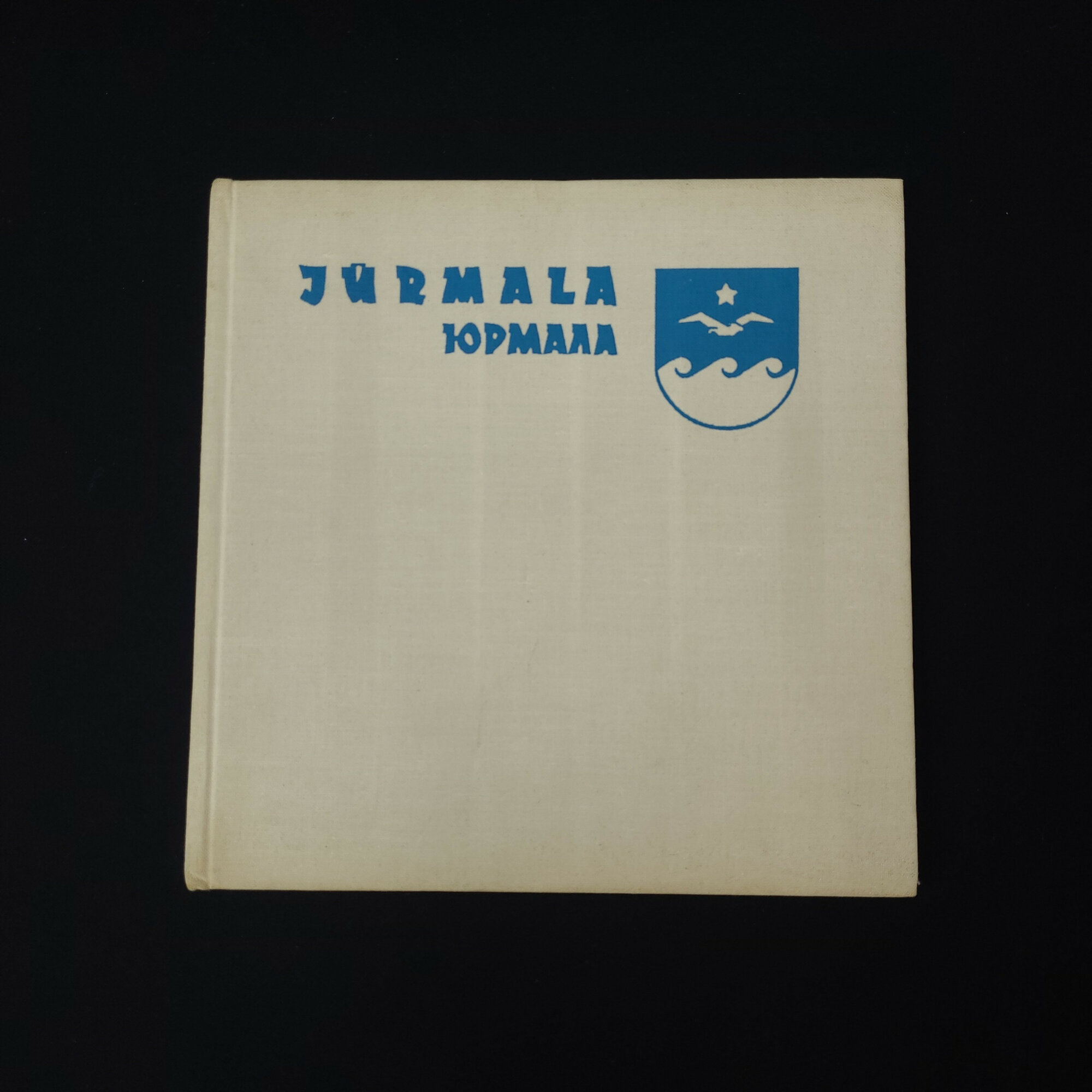 Йирмала Юрмала. Книга СССР. Стихи