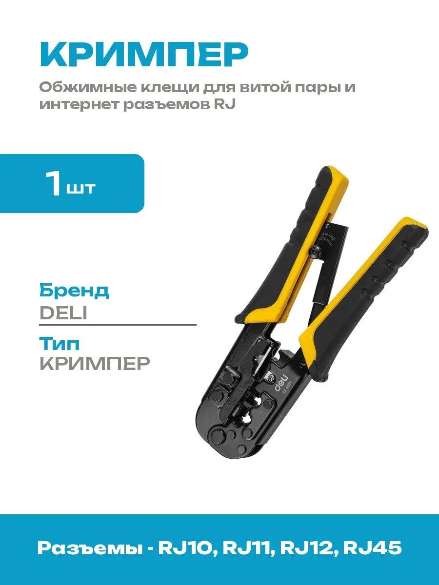 Кримпер для компьютерного кабеля и обжима коннекторов RJ