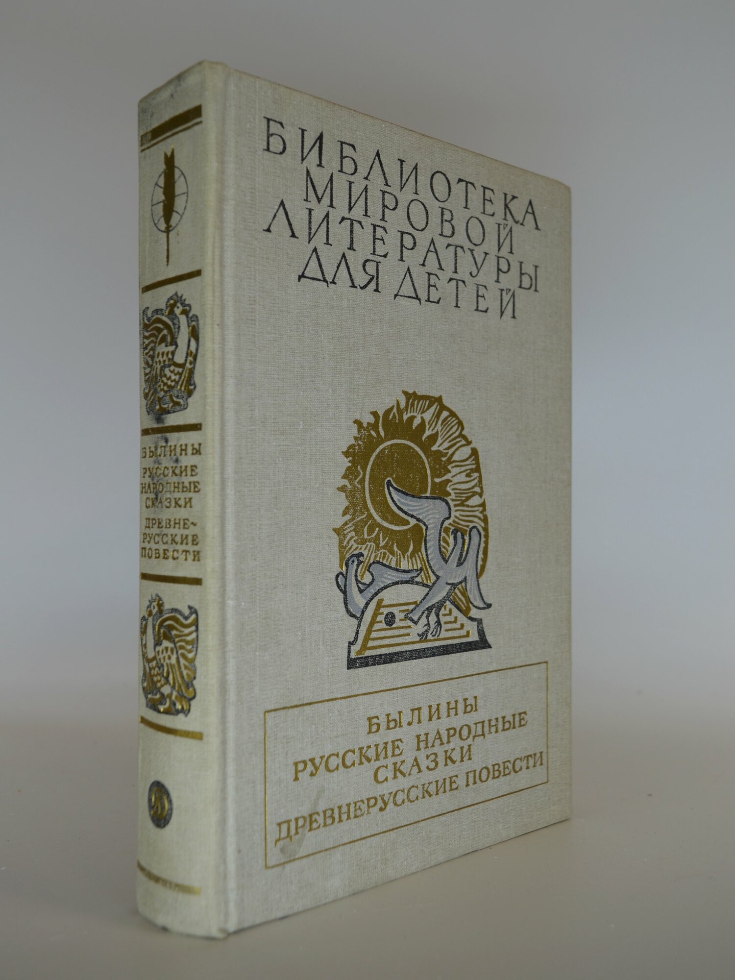 Былины русские народные сказки древнерусские повести. Сборник. Букинистическая книга в отличном состоянии.