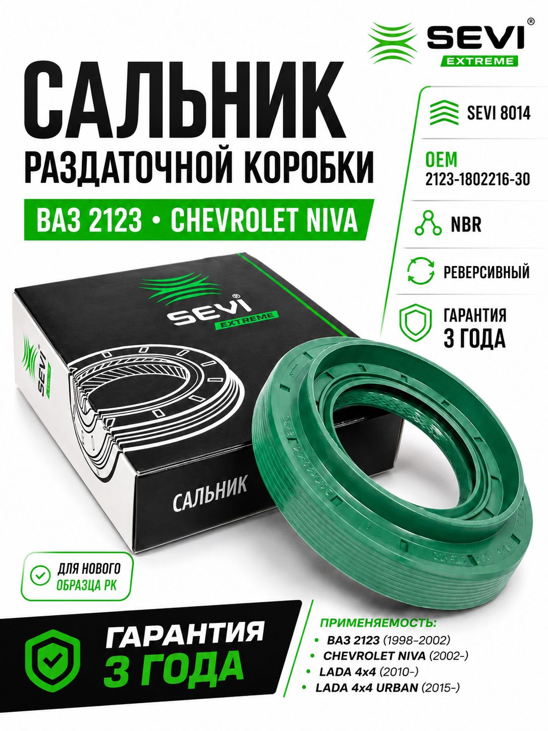 Сальник раздаточной коробки для а/м ваз 2123 Шевроле Нива нового образца (реверсивный) Сэви (NBR) 2123-1802216-30