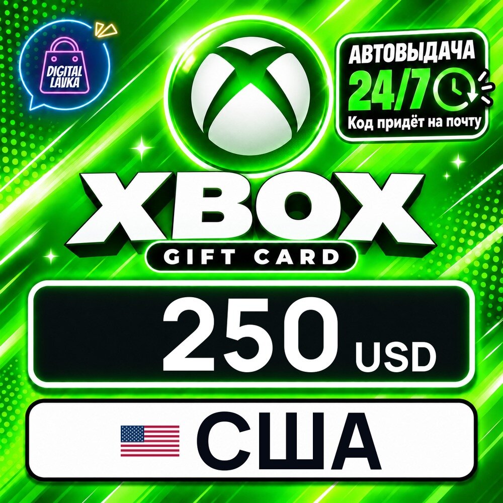 Xbox Gift Card США · USD 250 — карта оплаты, цифровой код пополнения счёта, моментальная доставка