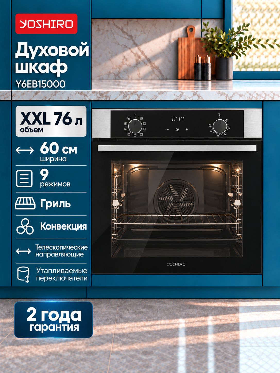 Духовой шкаф электрический встраиваемый Yoshiro Y6EB15000, 76 л, 60 см, 9 программ, гриль, конвекция, черный