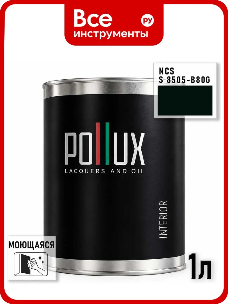 Краска интерьерная моющаяся Pollux для стен и потолков, цвет черный NCS S-8505-B80G, 1л INT-NCS-S-8505-B80G-1L