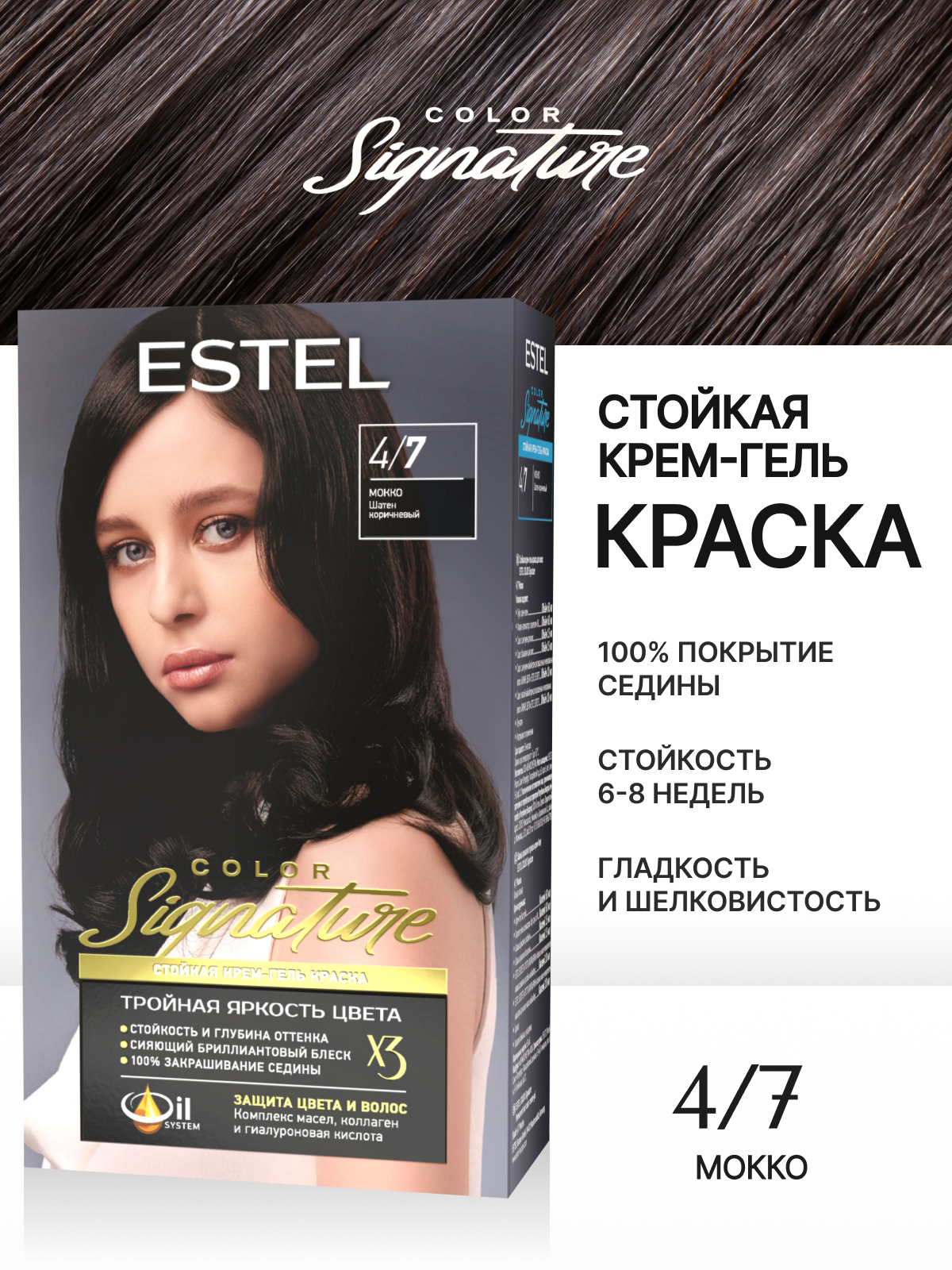 ESTEL Крем-гель краска COLOR SIGNATURE для волос, 4/7 Мокко, 120 мл