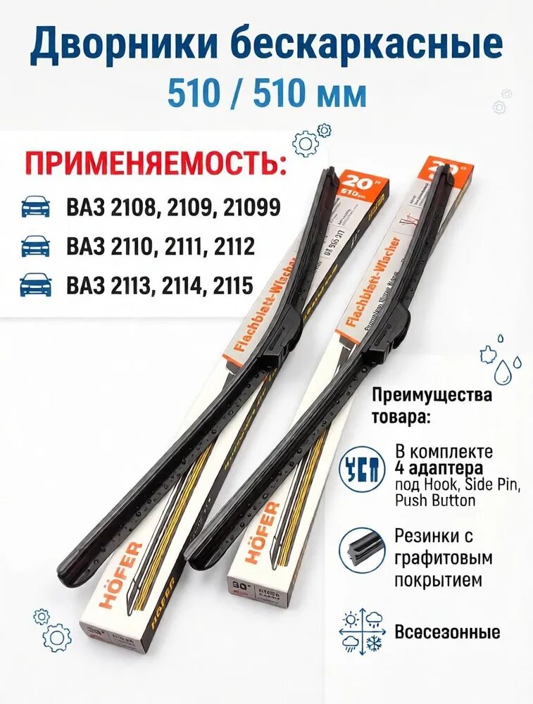 Дворники бескаркасные (щётки стеклоочистителя) 510 мм HOFER передние применяются для ВАЗ 2109, 2110, 2112, 2114, 2115.