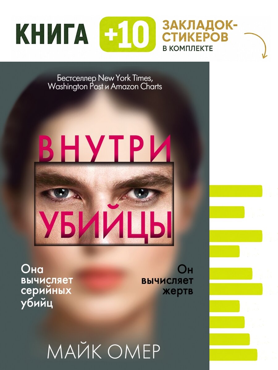Внутри убийцы (#1). Комплект: книга + 10 закладок-стикеров