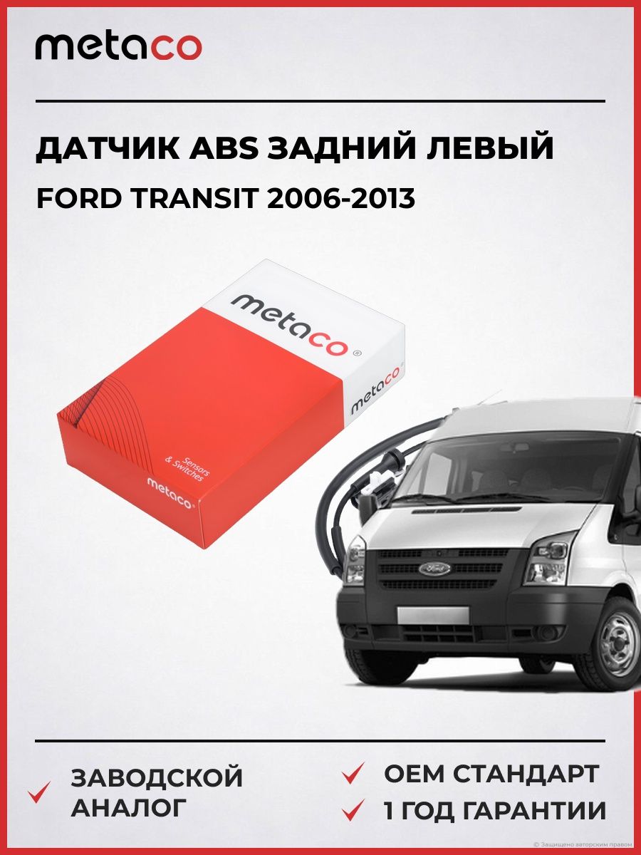 Датчик ABS задний левый METACO 6300028 Форд Транзит Ford Transit 2006-2013