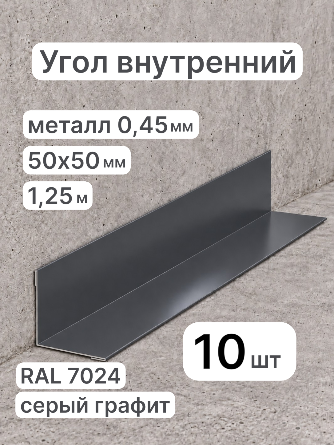 Угол внутренний 50х50 1,25м 7024 графит 10 шт