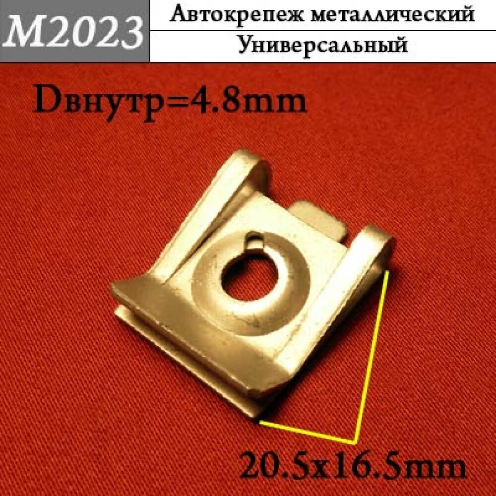 M2023 Скоба металлическая универсальная - 10 шт.