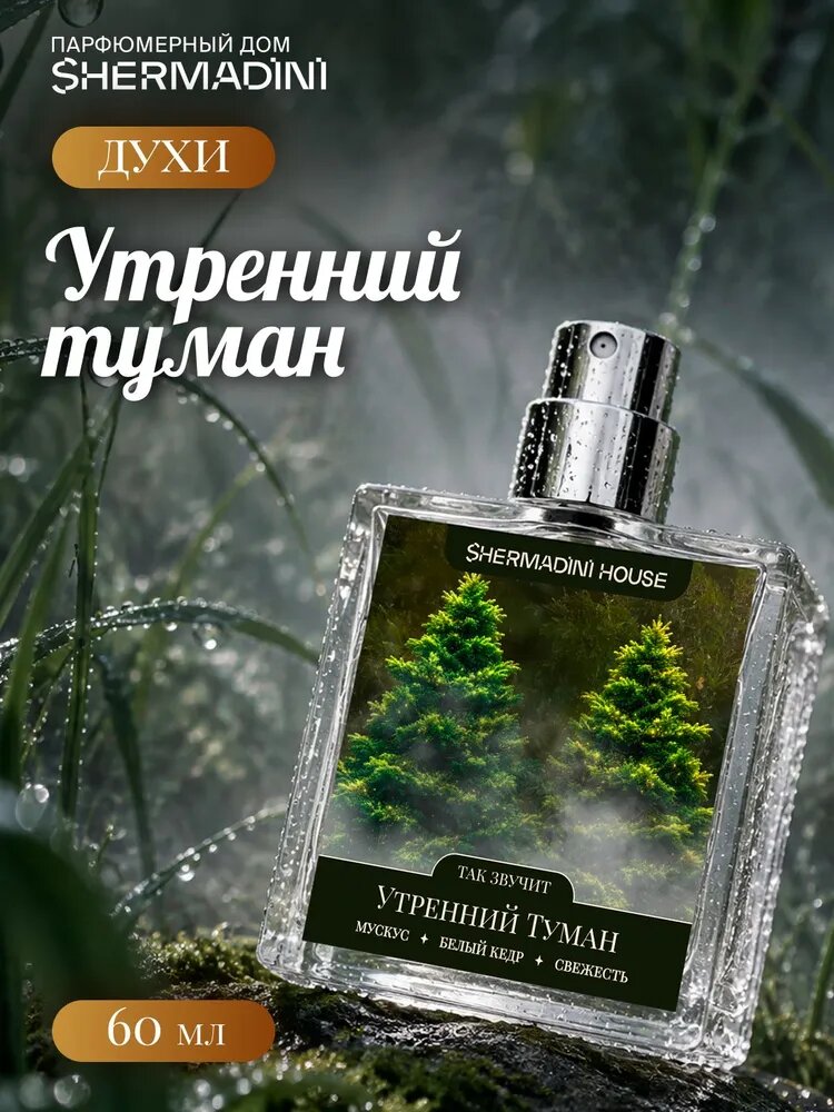 Духи женские и мужские Утренний туман, свежий аромат леса с нотами белого кедра и мускуса, 60 мл