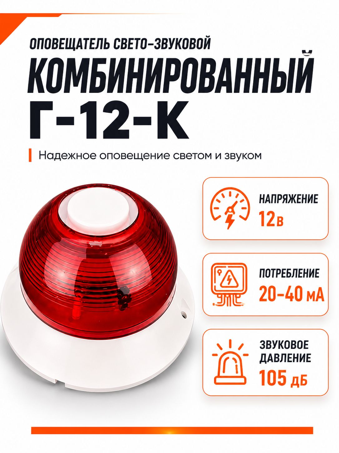 Оповещатель свето-звуковой комбинированный Г-12-К охранно-пожарный