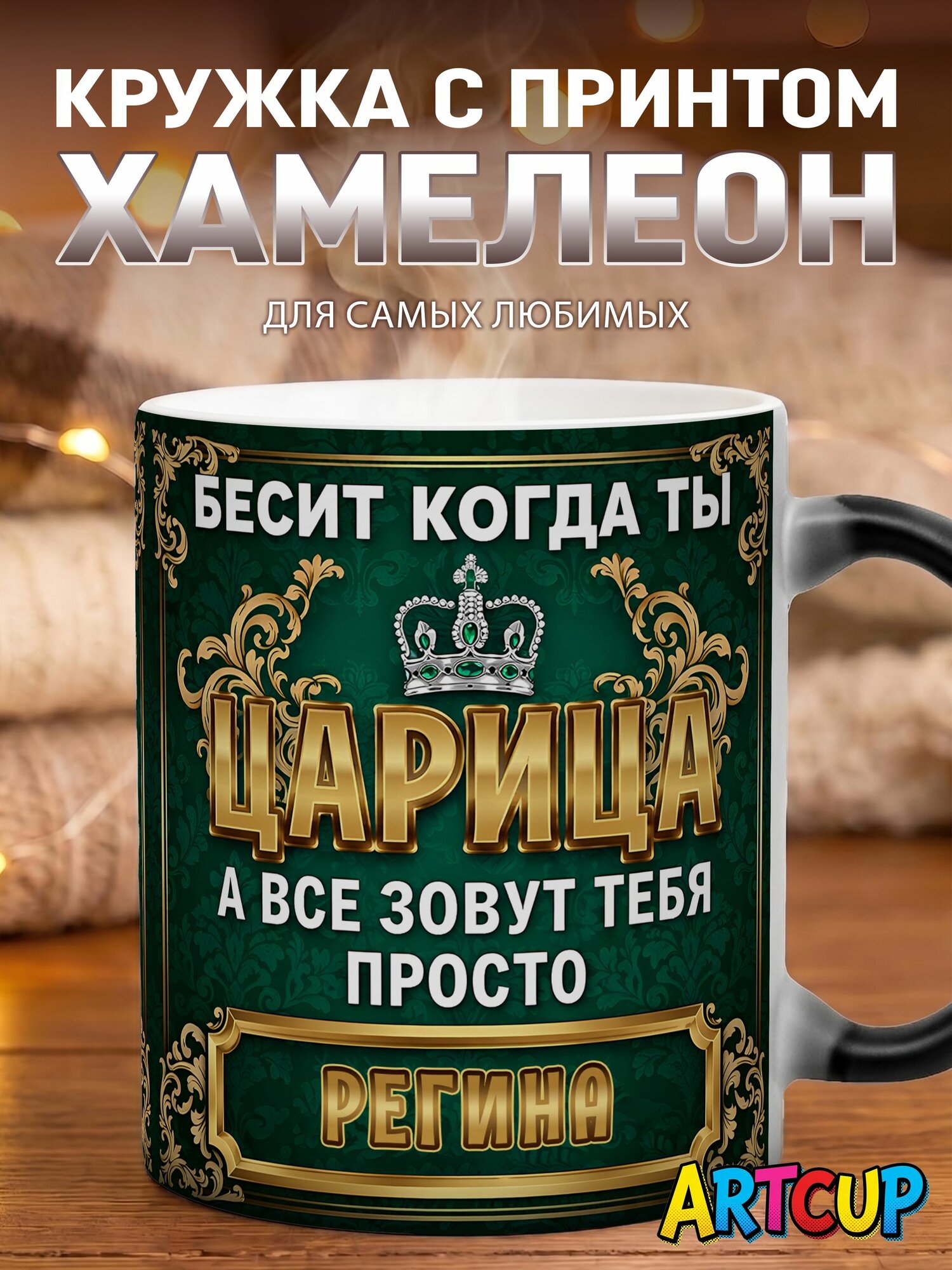 Кружка хамелеон Царица Регина 330 мл