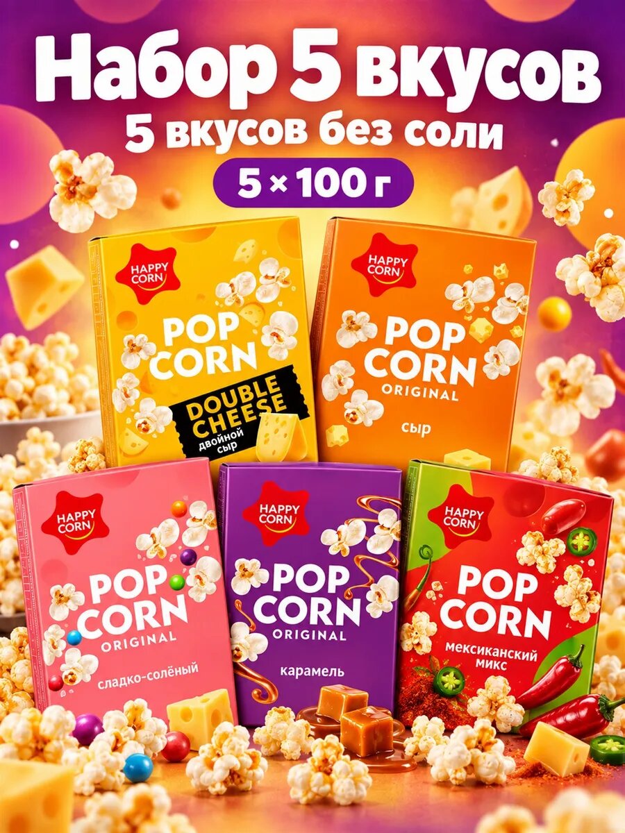 Набор попкорна Happy Corn 5 вкусов без соли, 5 вкусов по 100 г: мексиканский микс, двойной сыр, сыр, сладко-солёный, карамель, попкорн для микроволновки, ассорти вкусов для кино и компании