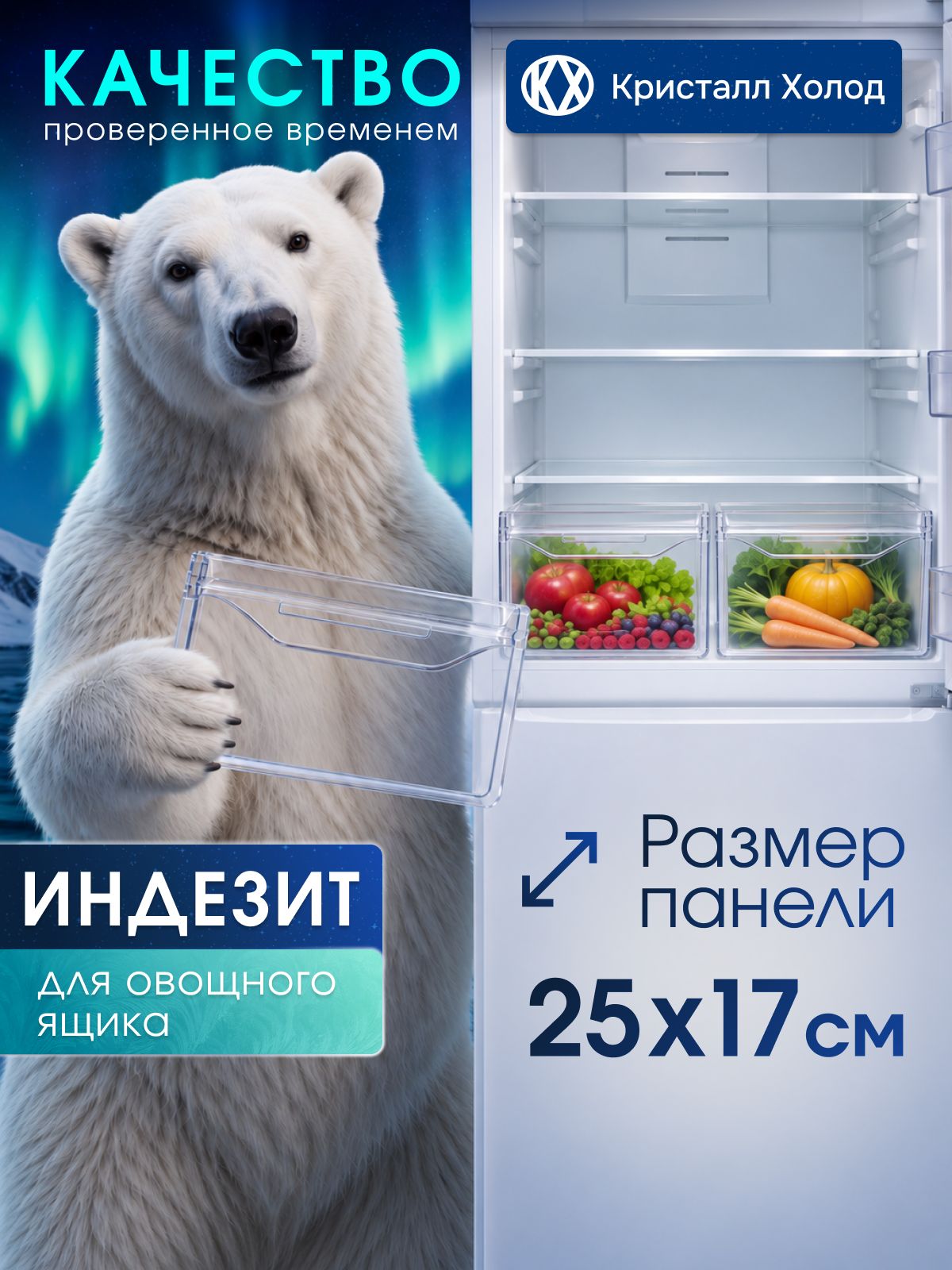 C00385672 Панель овощного ящика для холодильника Индезит (Indesit) 25х17х5 см